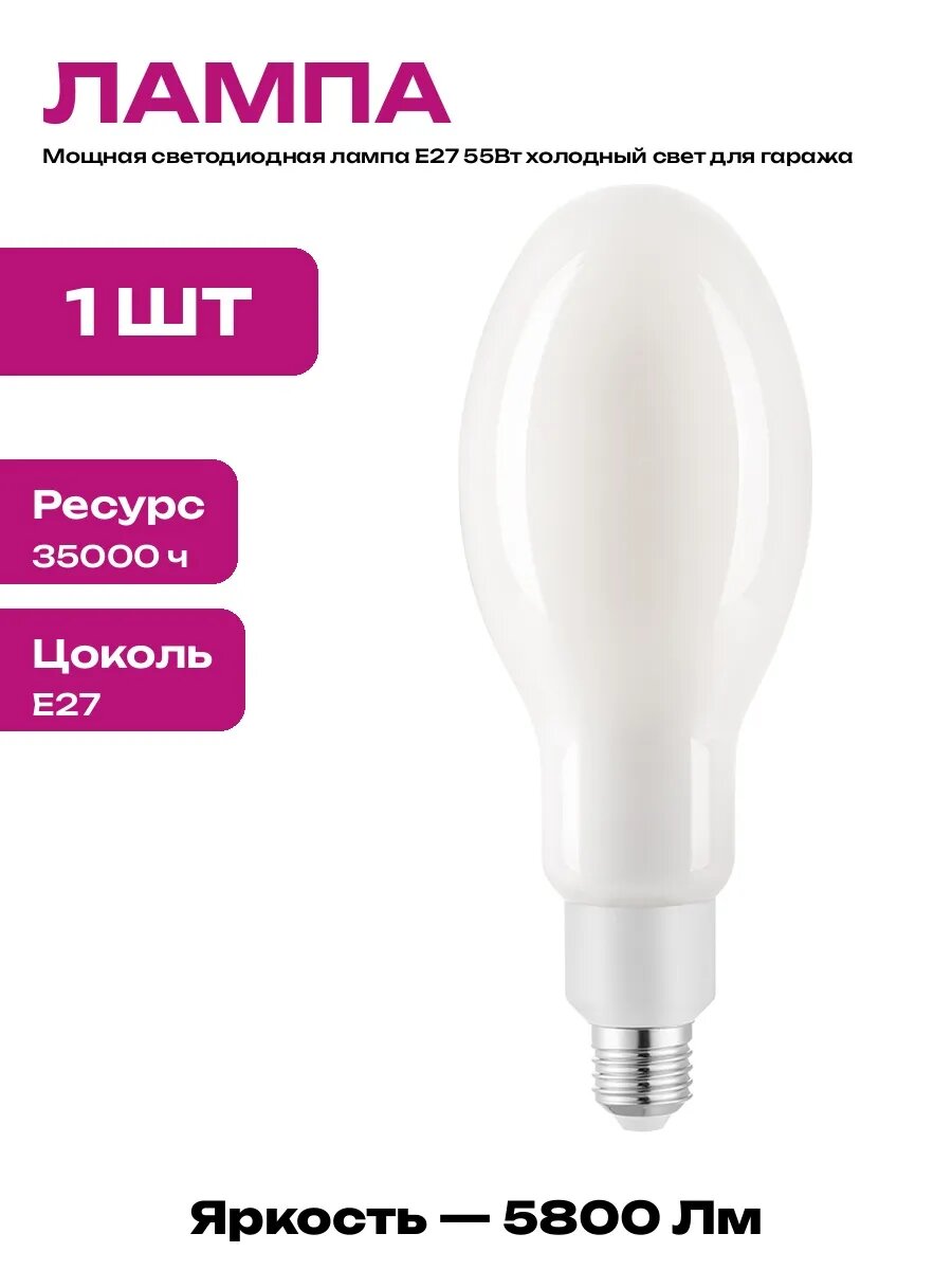 Лампа светодиодная E27 55Вт 6500К холодная матовая для бокса