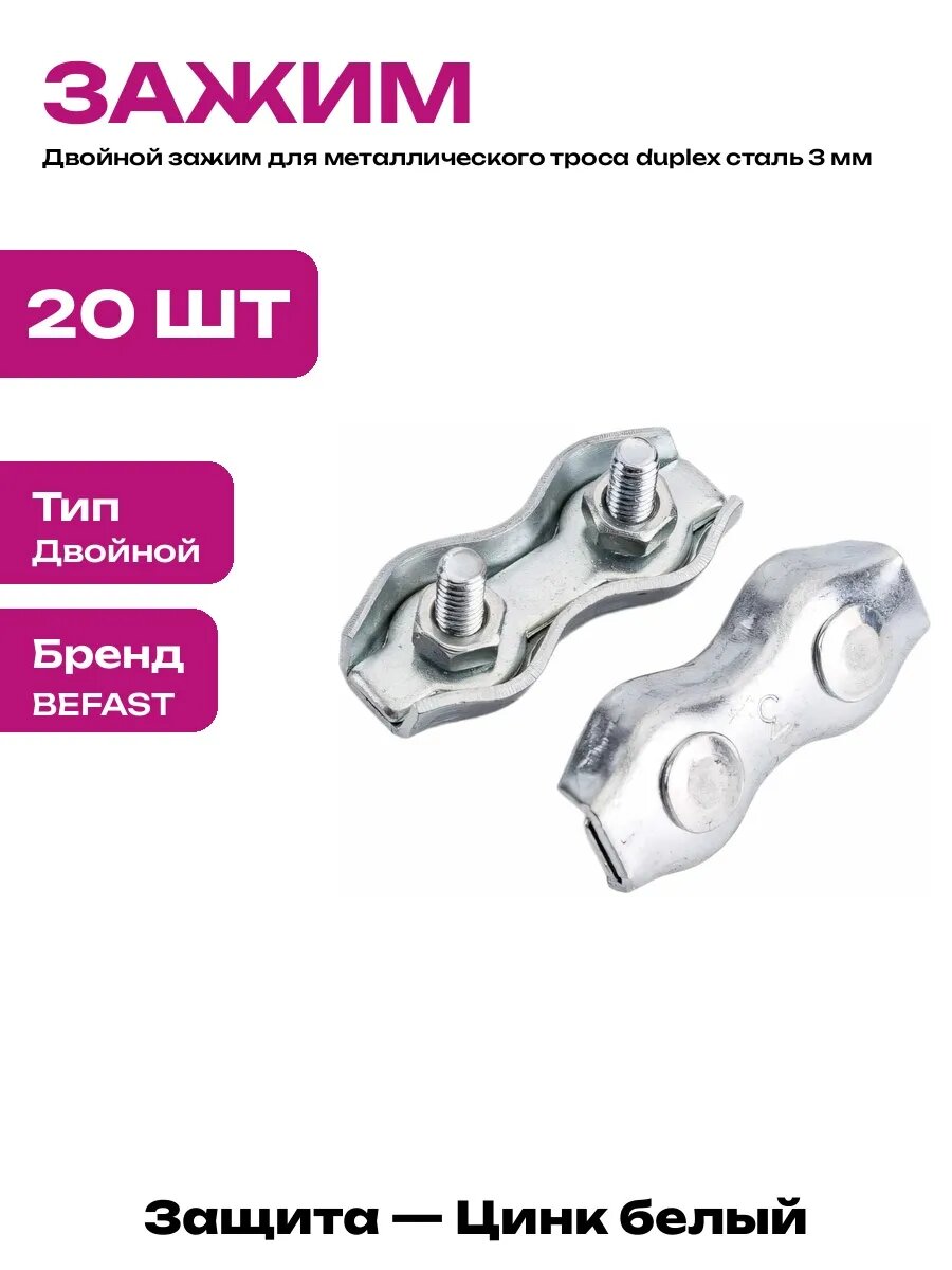 Тросовый зажим стальной duplex 3 мм белое цинковое покрытие