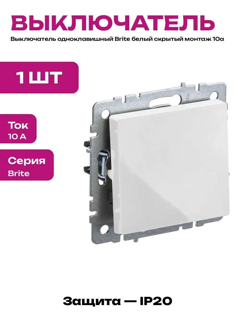 Выключатель Brite 1 клавиша белый встраиваемый пластиковый