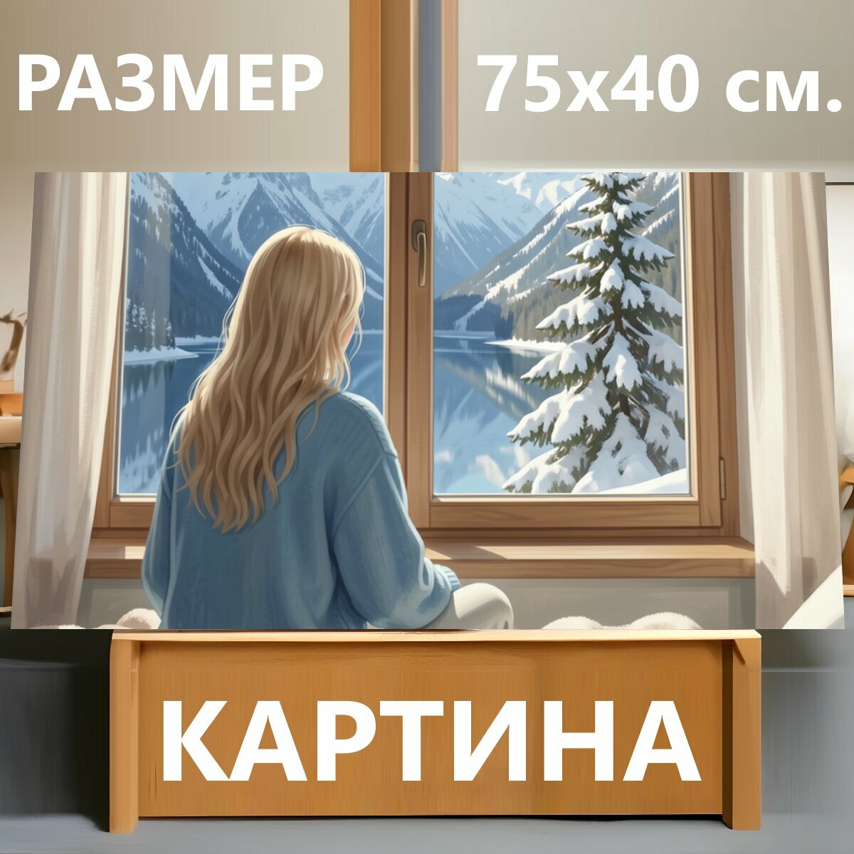 Картина на холсте "Девушка у окна с горным видом. Спокойная зимняя сцена в мягкой иллюстрации: блондинка сидит на кровати и смотрит на." на подрамнике 75х40 см. для интерьера