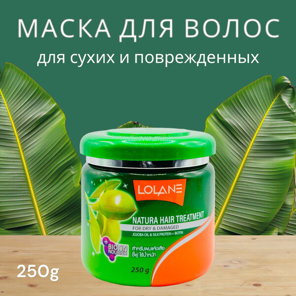 Маска Lolane Natura "Эффект шёлка" с маслом оливы и жожоба для восстановления волос 250 мл.