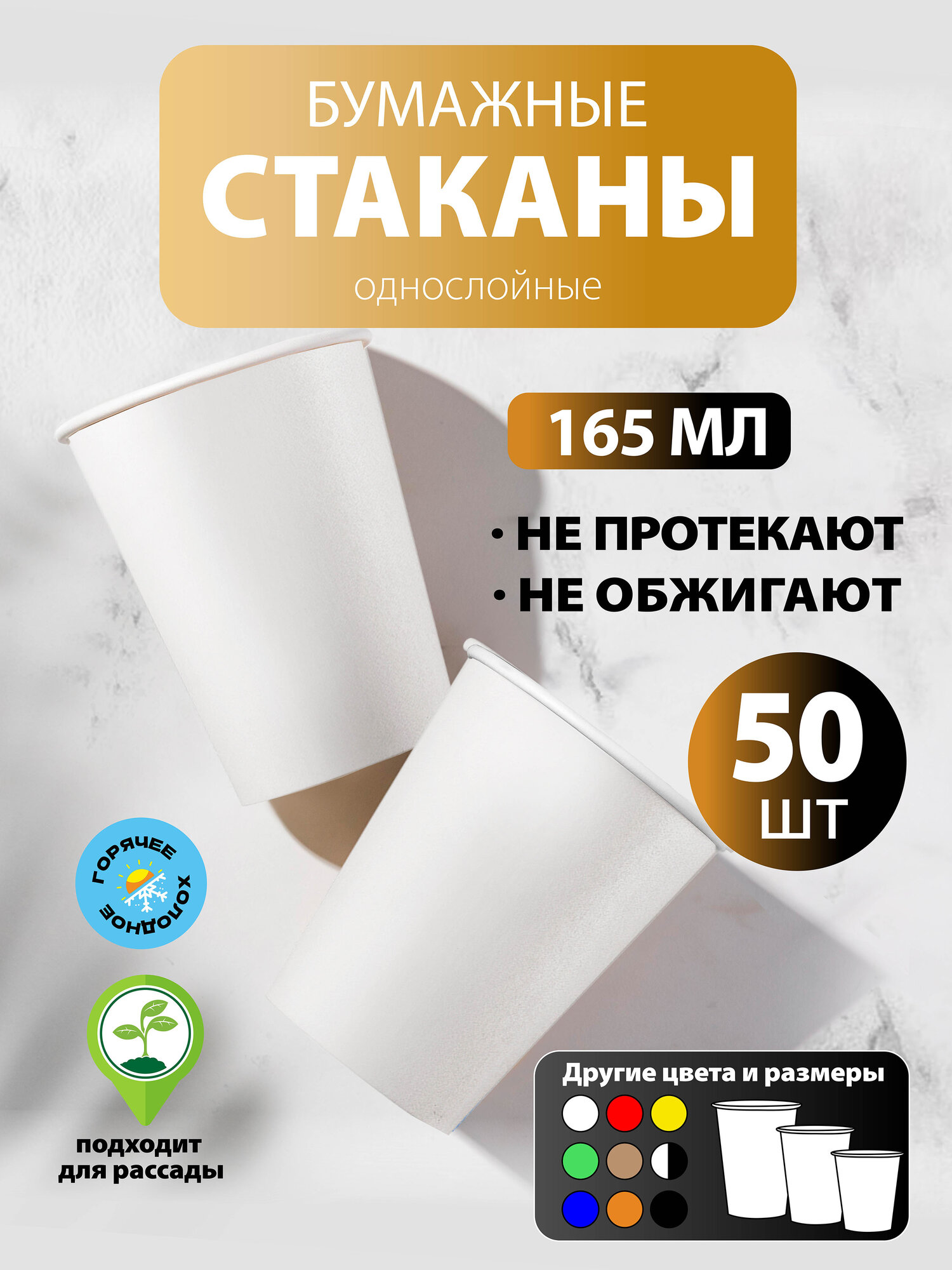 Стаканы одноразовые бумажные 165 мл, 50 шт, белые, однослойные; для кофе, чая, холодных и горячих напитков