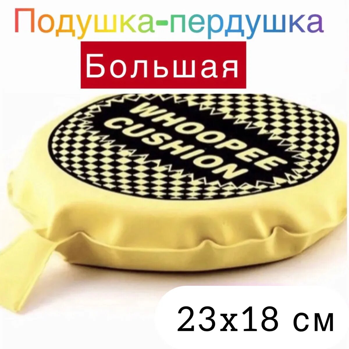 Подушка Пердушка. Прикол, розыгрыш.