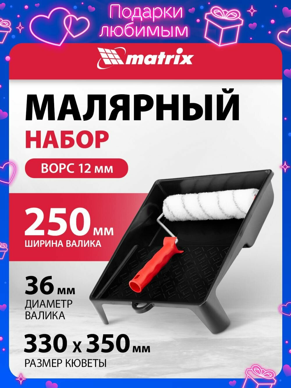 Валик малярный для краски MATRIX, Грейтекс, 250 мм, ворс 12 мм, диаметр 36 мм, полиакрил, с кюветой для валиков 330 x 350 мм, 84405