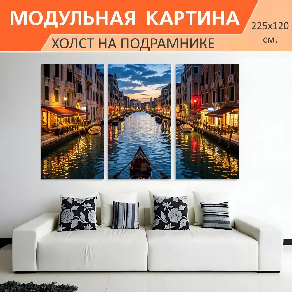Модульная картина на холсте "Вечерний канал в Венеции. Узкая городская водная артерия с лодками у старинных фасадов, уютные огни кафе." триптих на подрамнике 225х120 см. для интерьера