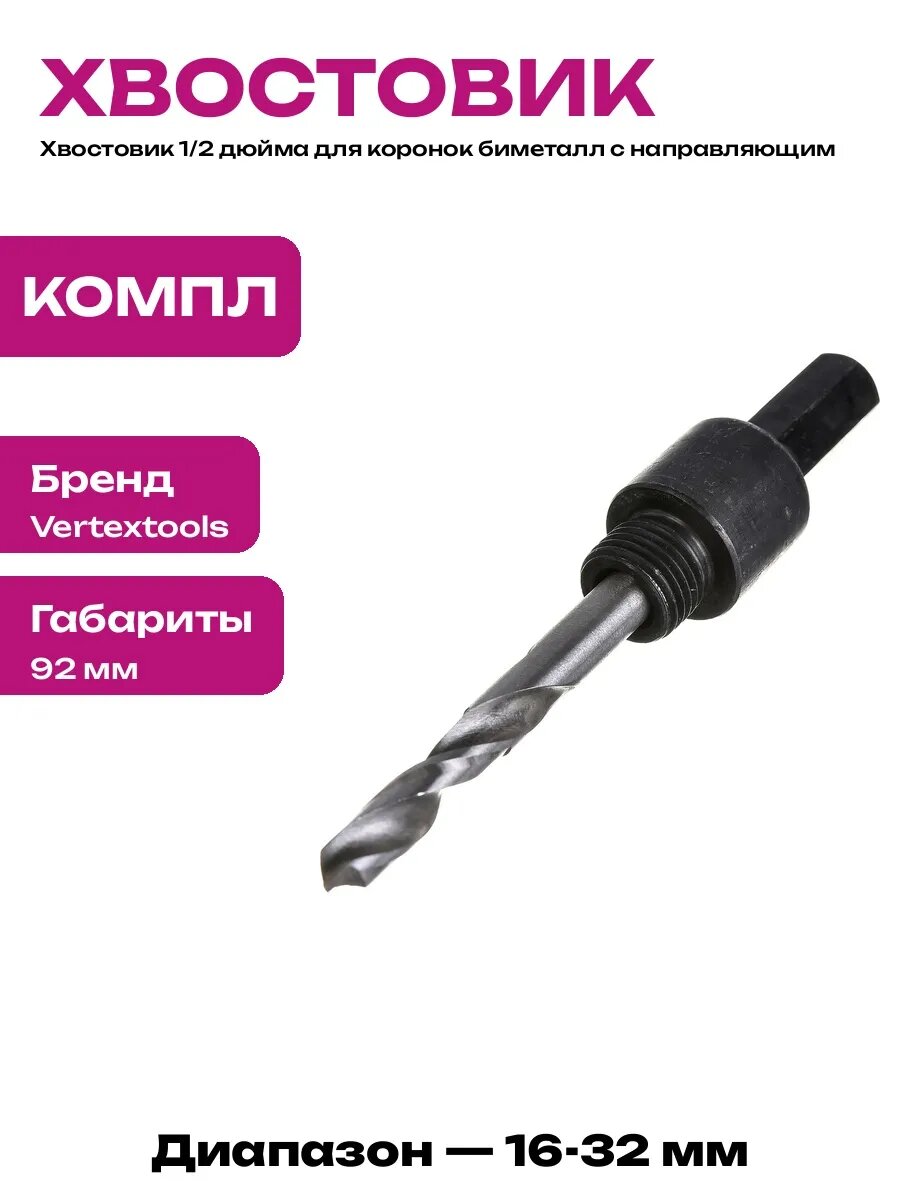Держатель коронок биметалл 1/2 дюйма для сверления металла