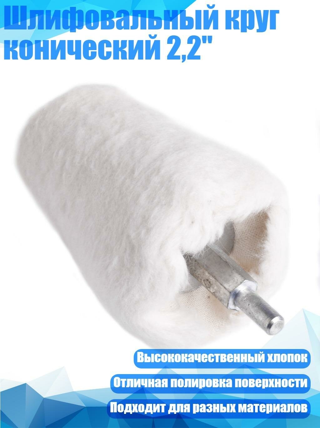 Шлифовальный круг конический 2,2", Белый - Другое