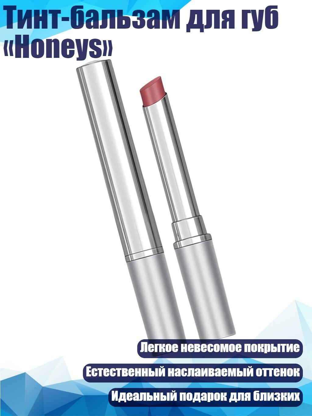 Тинт-бальзам для губ «Honeys»