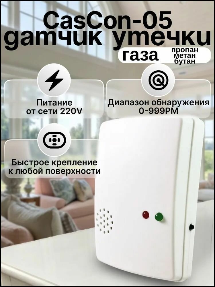 Датчик детектор утечки газа, сигнализация утечки газа. GasCon---05