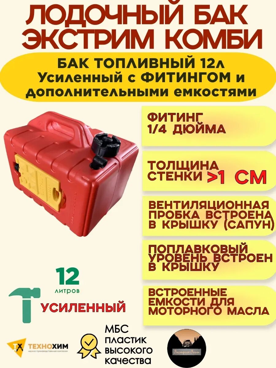 Топливный бак «Комби» с фитингом 1/4" + доп емкость 12л