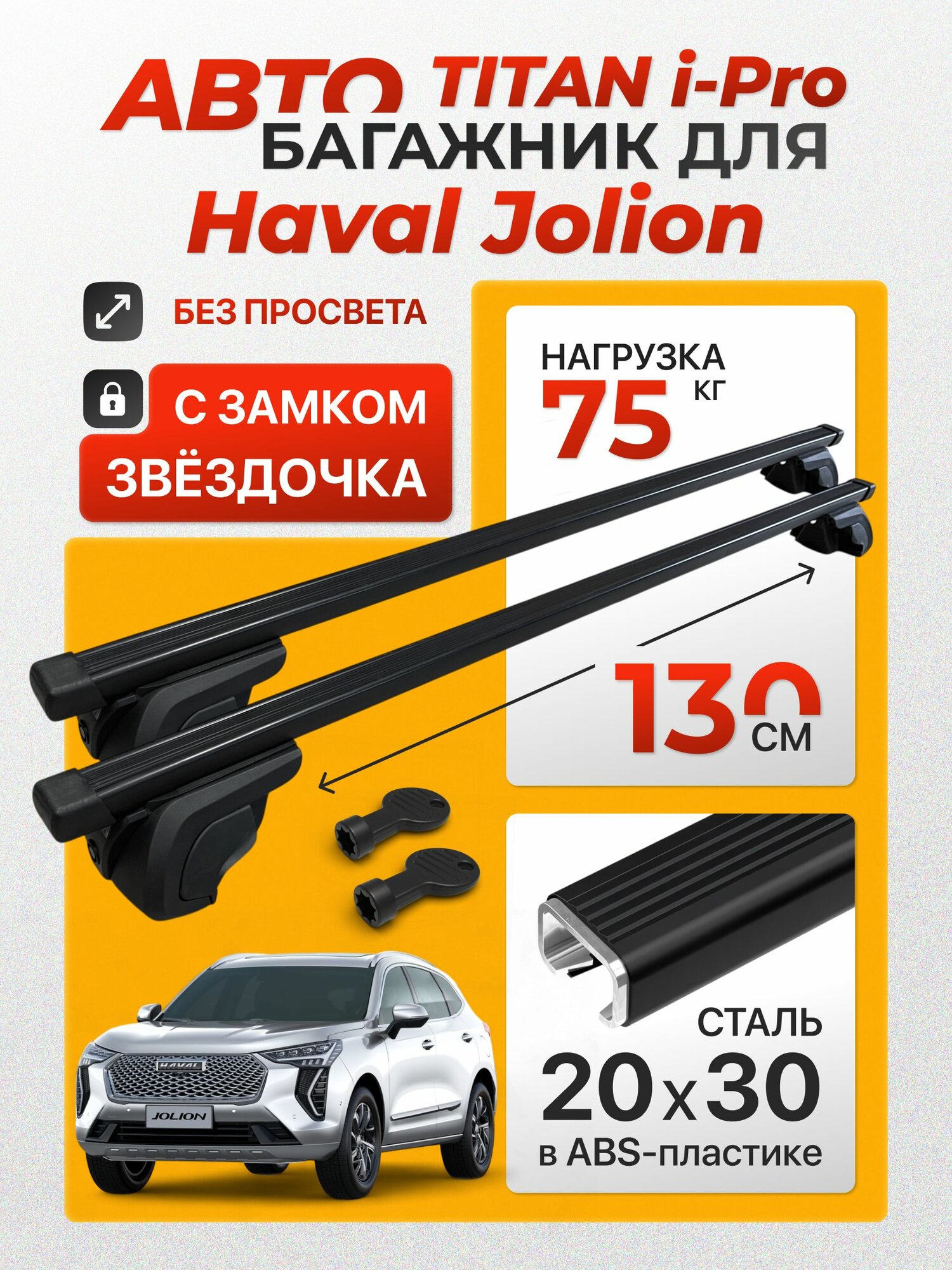 Багажник для Haval Jolion (Хавал Джолион) на интегрированные рейлинги. Inter Titan i-Pro 20х30 (поперечины и упоры)