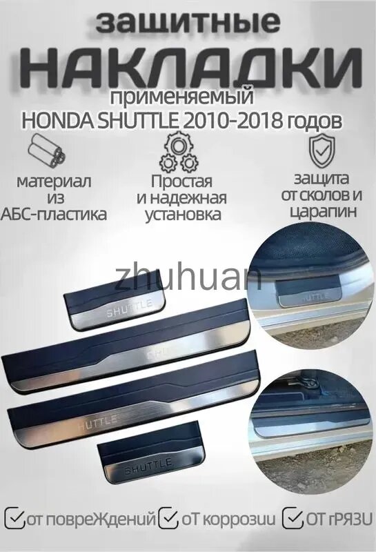 Накладка на автомобиль на пороги, 4 шт, ABS пластик, для HONDA SHUTTLE 2010-2018
