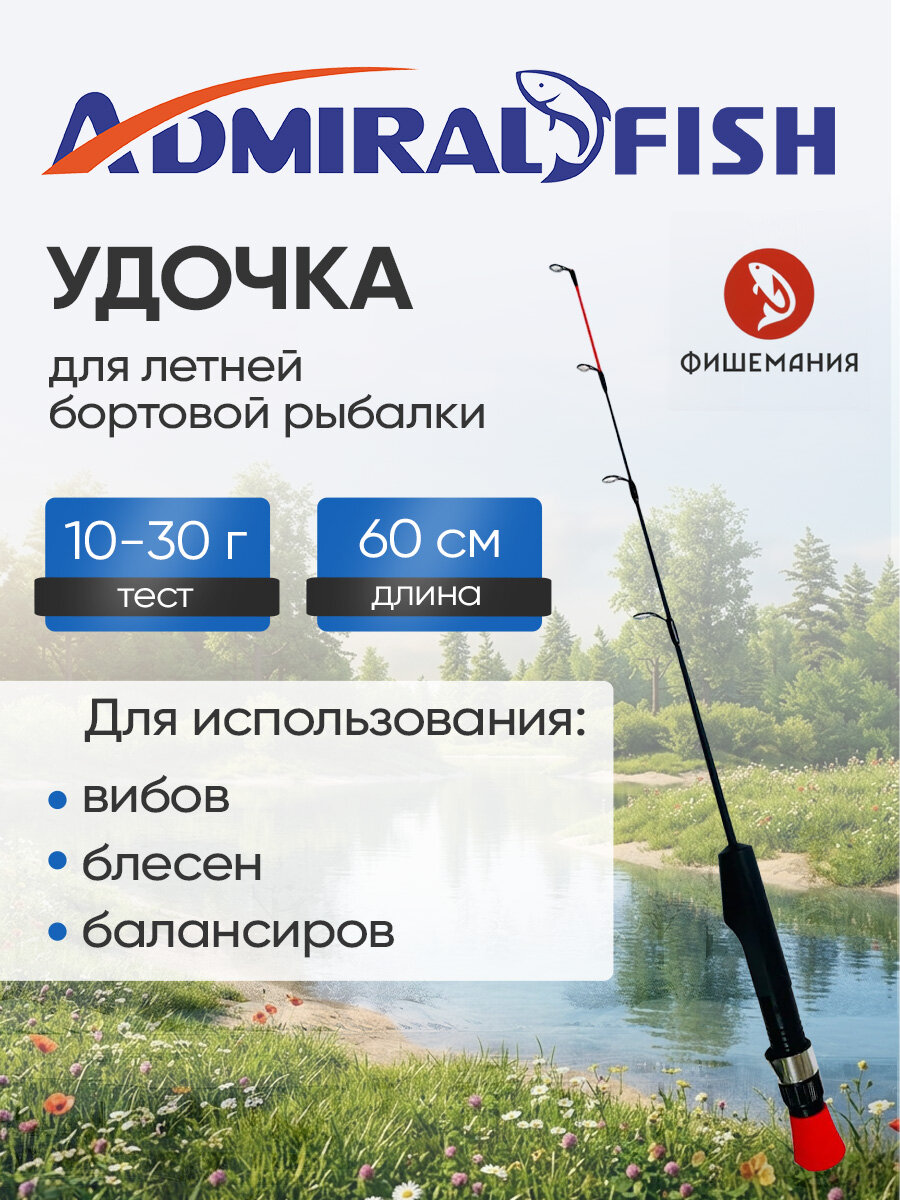 Удочка для летней рыбалки бортовой Admiral 60 см MH 10-30 гр / Удочка рыбалки с лодки на судака и щуку