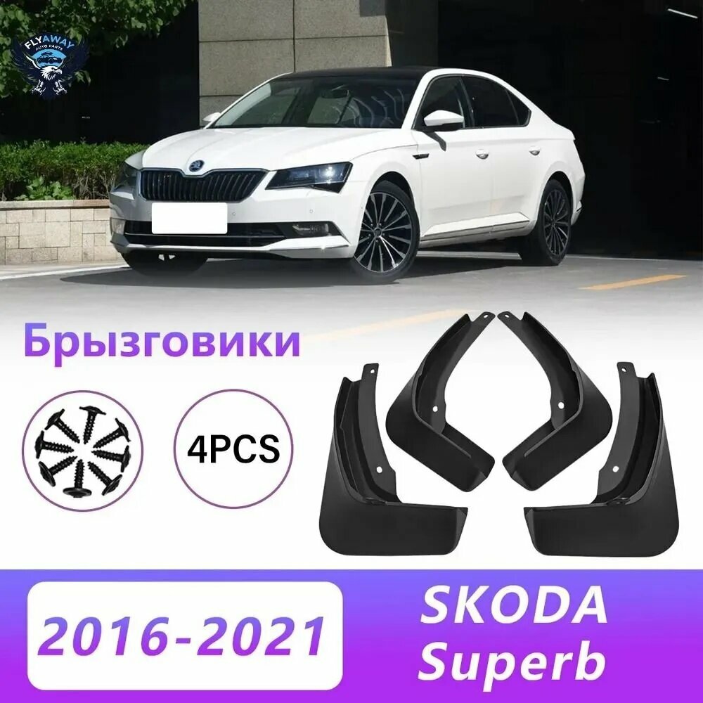 Брызговики, арт. 2016-2021 г Skoda Superb