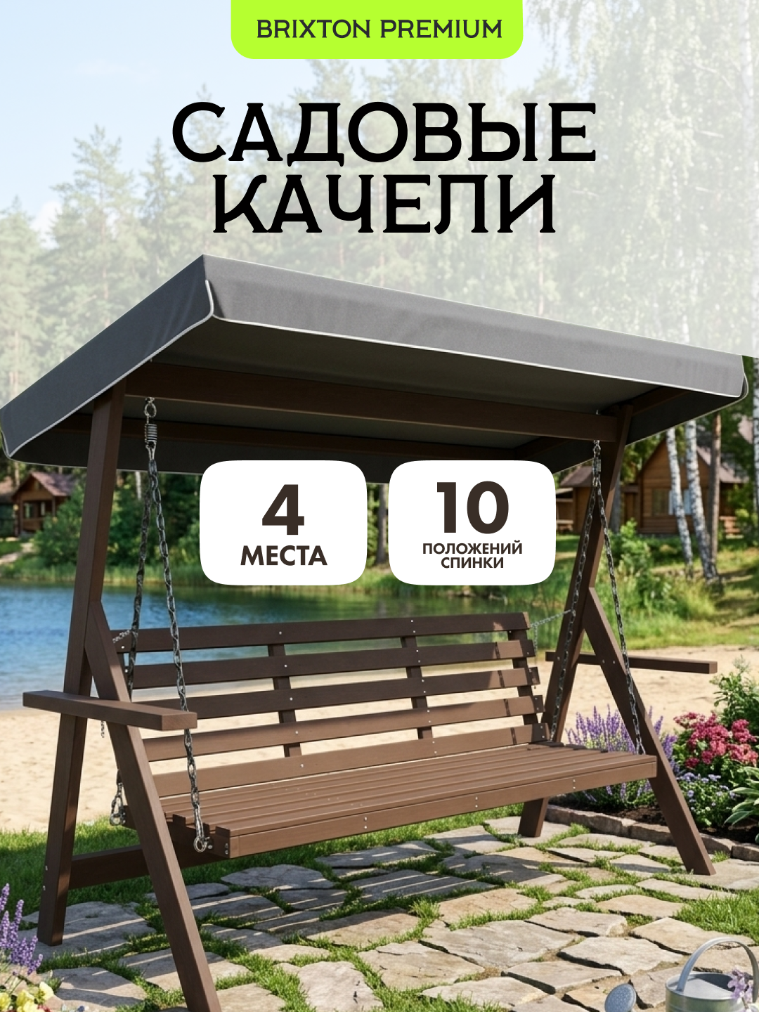 Качели садовые взрослые 4-х местные Brixton с тентом и регулируемой спинкой
