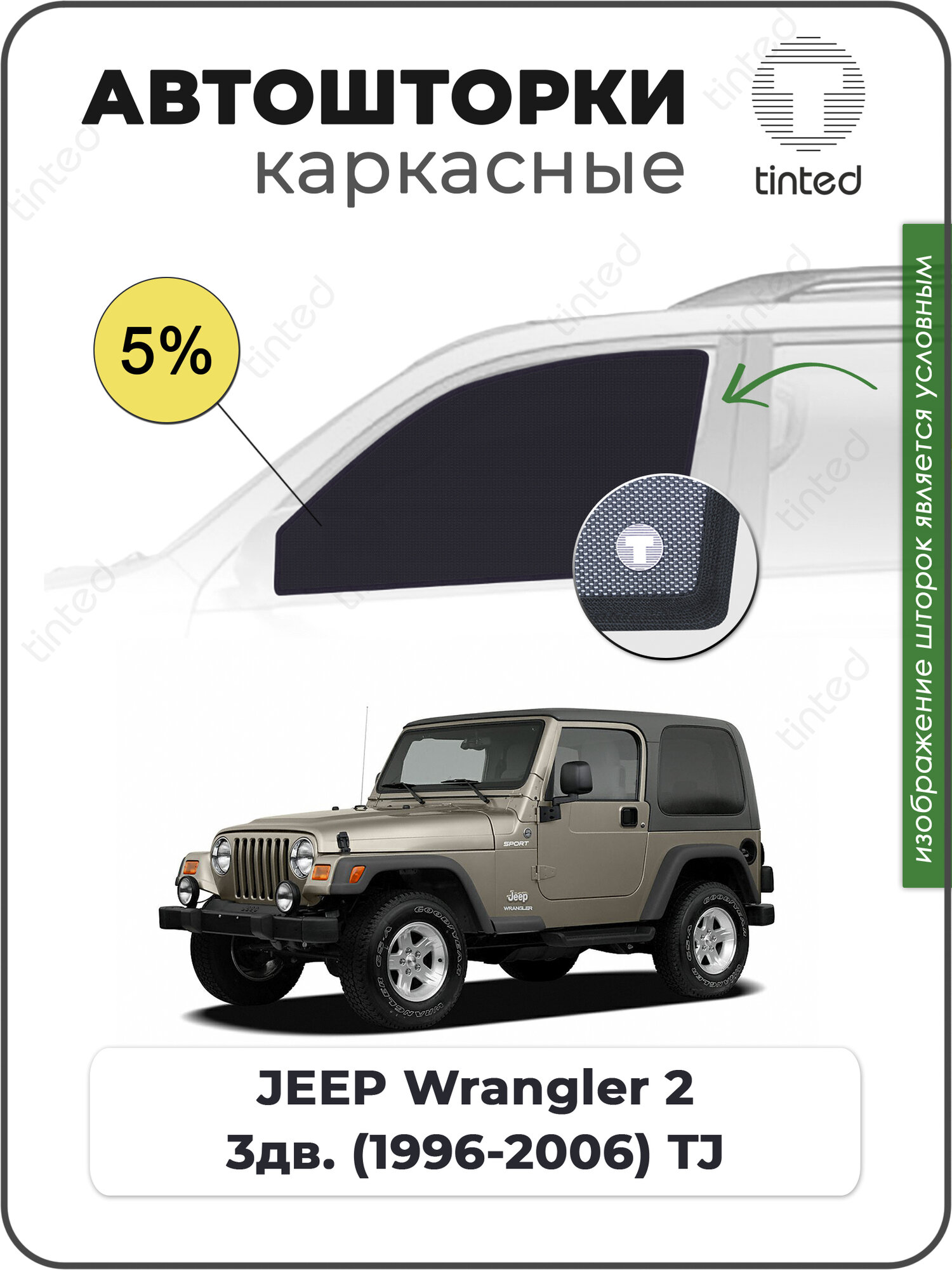 Шторки на автомобиль солнцезащитные JEEP Wrangler 2 Внедорожник 3дв. (1996 - 2006) TJ на передние двери 5%, сетки от солнца в машину джип вранглер, Каркасные автошторки Premium
