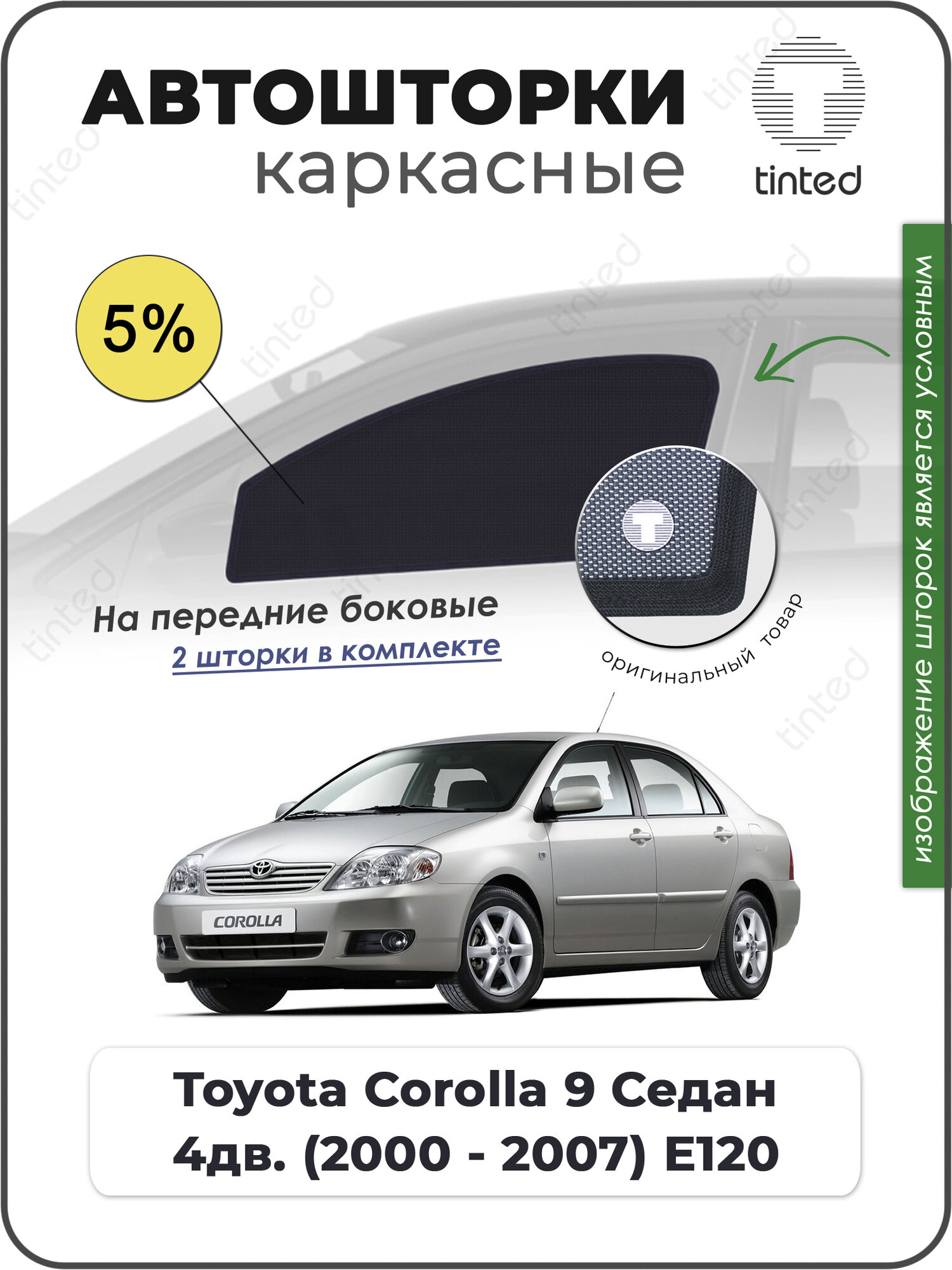Шторки на автомобиль солнцезащитные Toyota Corolla 9 Седан 4дв. (2000 - 2007) E120 на передние двери 5%, сетки от солнца в машину тойота королла, Каркасные автошторки Premium