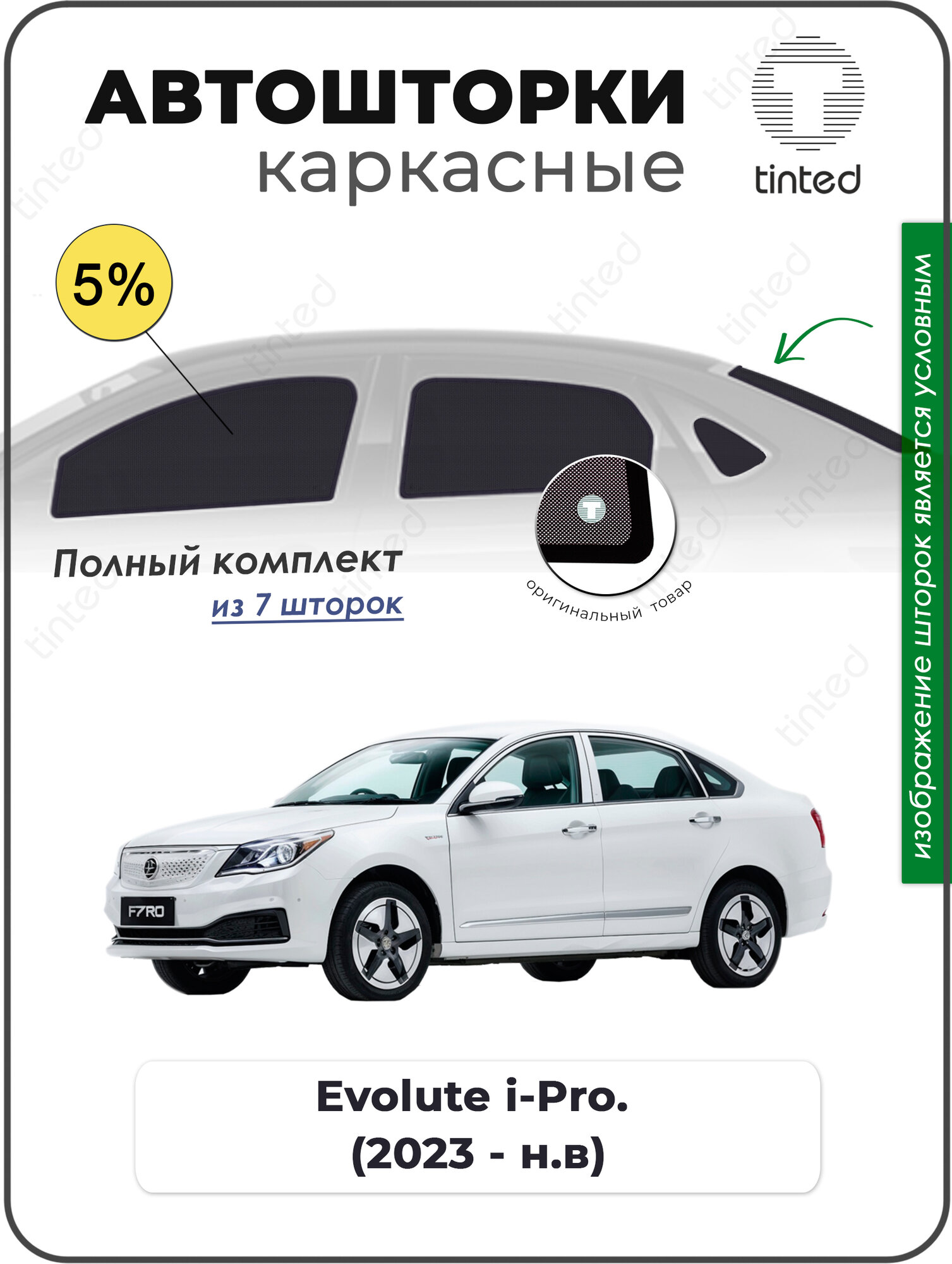 Каркасные автошторки Evolute i-Pro. (2023 - н. в) полный комплект 5%
