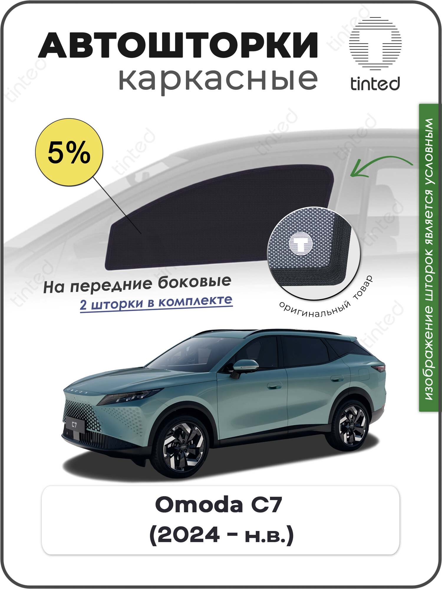 Шторки на автомобиль солнцезащитные Omoda C7 (2024 - н. в) на передние двери 5%, сетки от солнца в машину Омода С7, Каркасные автошторки Premium