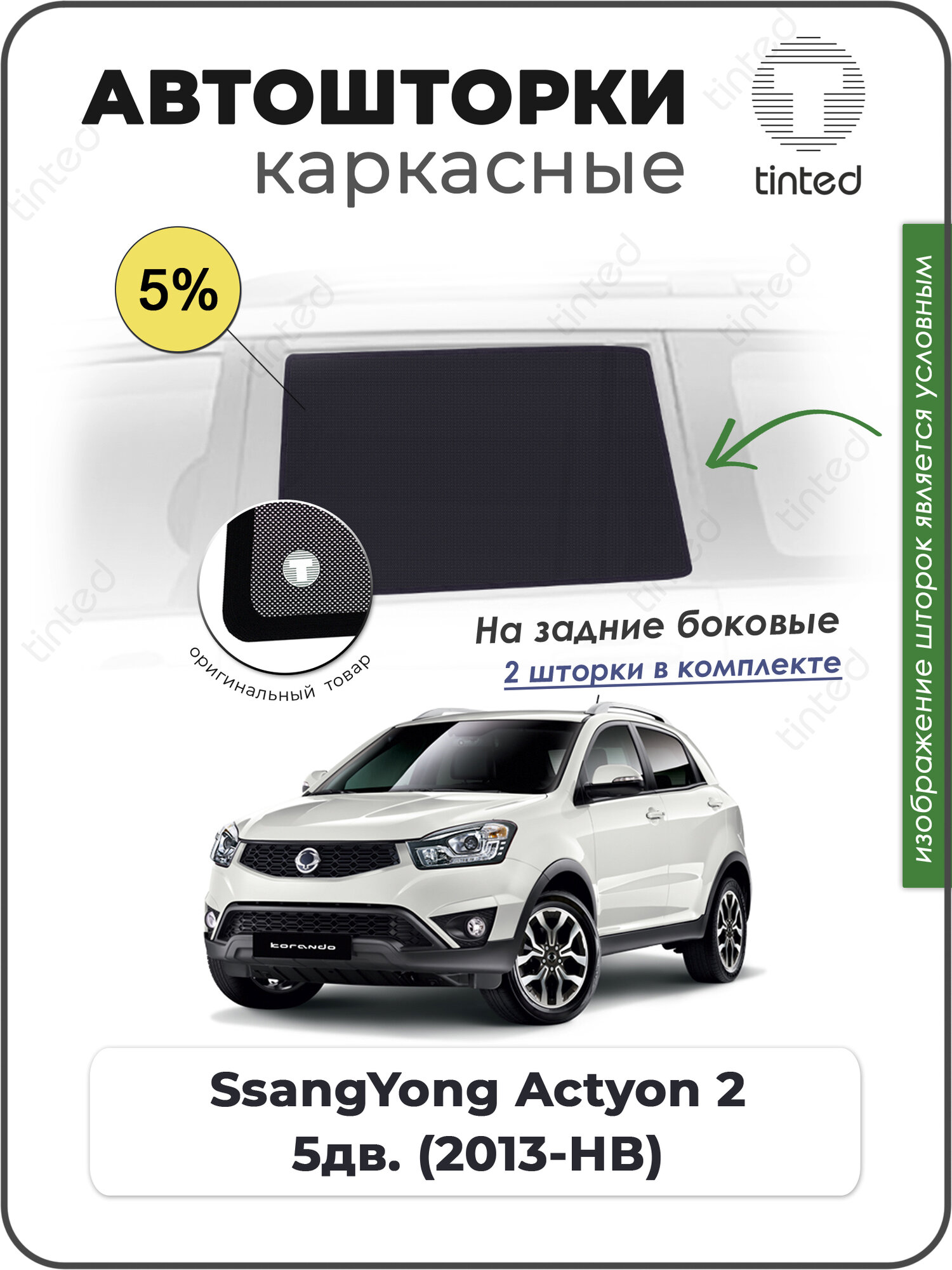 Шторки на автомобиль солнцезащитные SsangYong Actyon 2 Кроссовер 5дв. (2013 - по н. в.) на задние двери 5%, сетки от солнца в машину ссангйонг актион, Каркасные автошторки Premium
