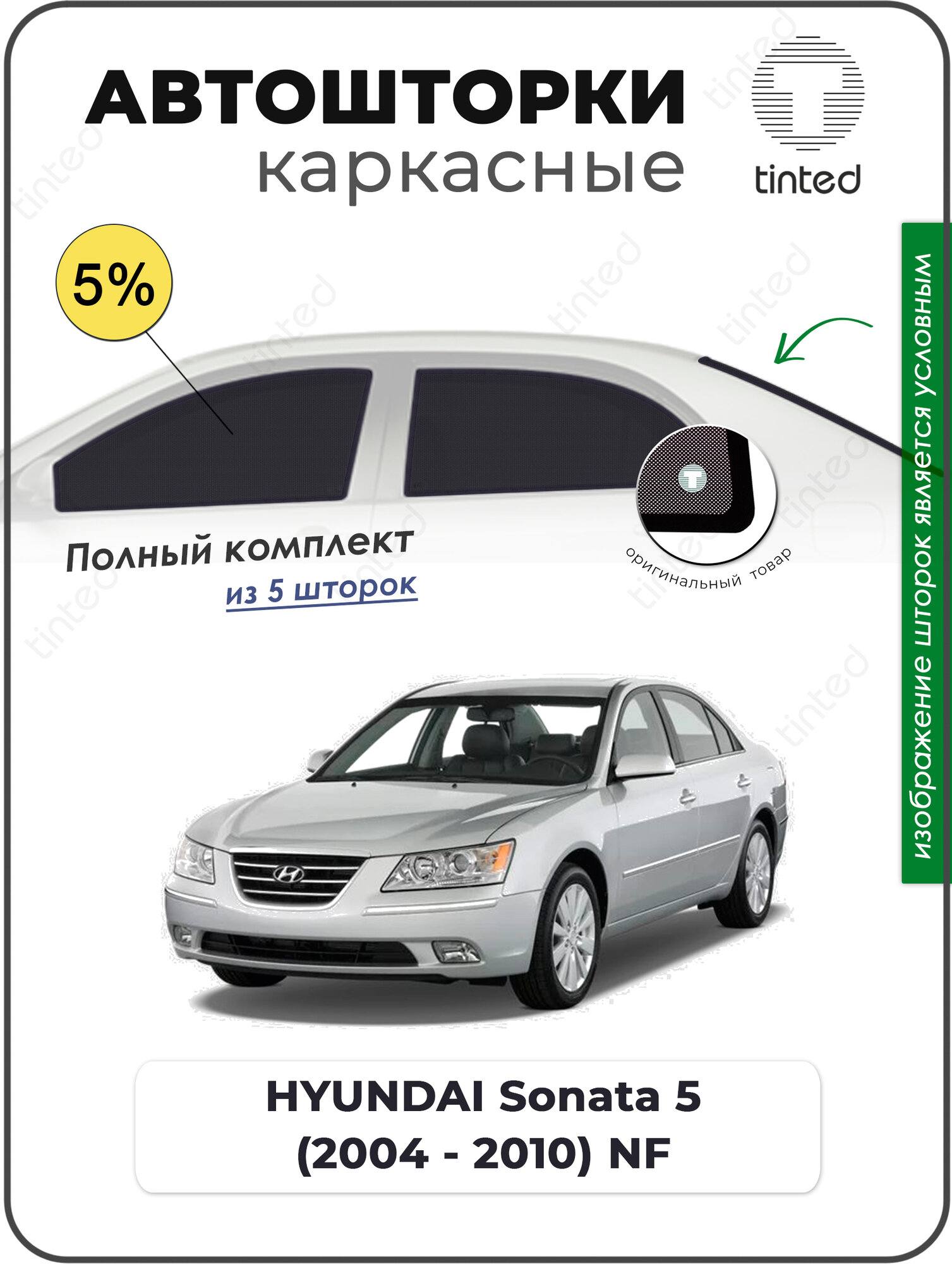 Каркасные автошторки HYUNDAI Sonata 5 (2004 - 2010) NF полный комплект 5%
