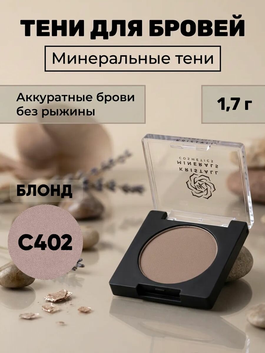 Тени для бровей (C402) Блонд