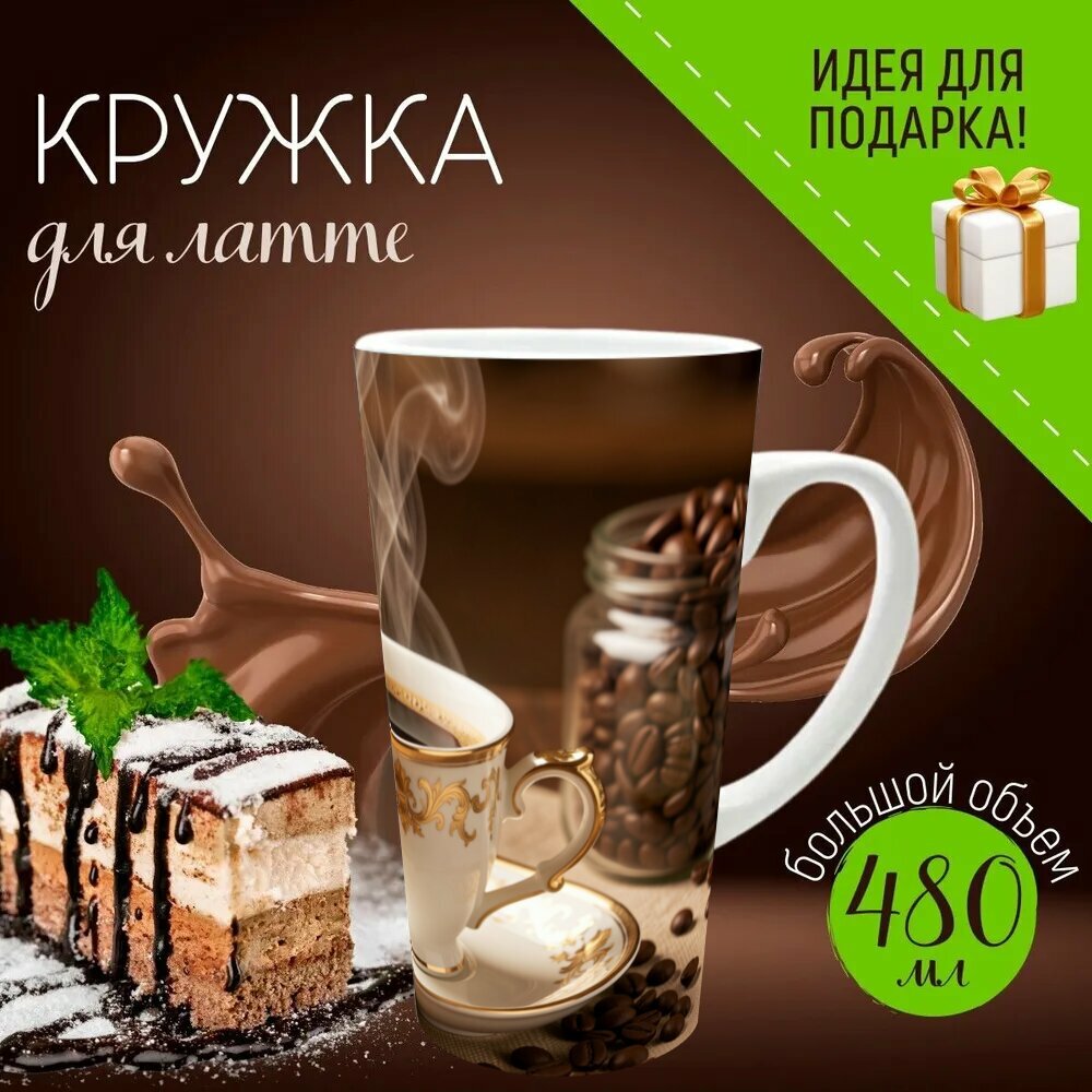Кружка латте керамическая большая для чая и кофе с прикольным принтом "Парящая чашка кофе с зернами. Элегантный натюрморт в тёплой коричнево-бежевой гамме: горячий эспрессо." 500 мл.