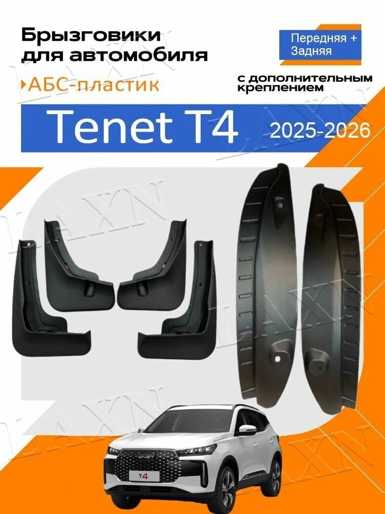 Брызговики Tenet T4 / Тенет Т4 2025-2026 г. в, комплект 6 шт, передние и задние