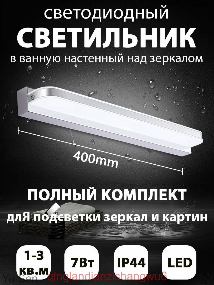 Светильник LED настенный 400мм IP44 7Вт для ванной под зеркало полный комплект освещение
