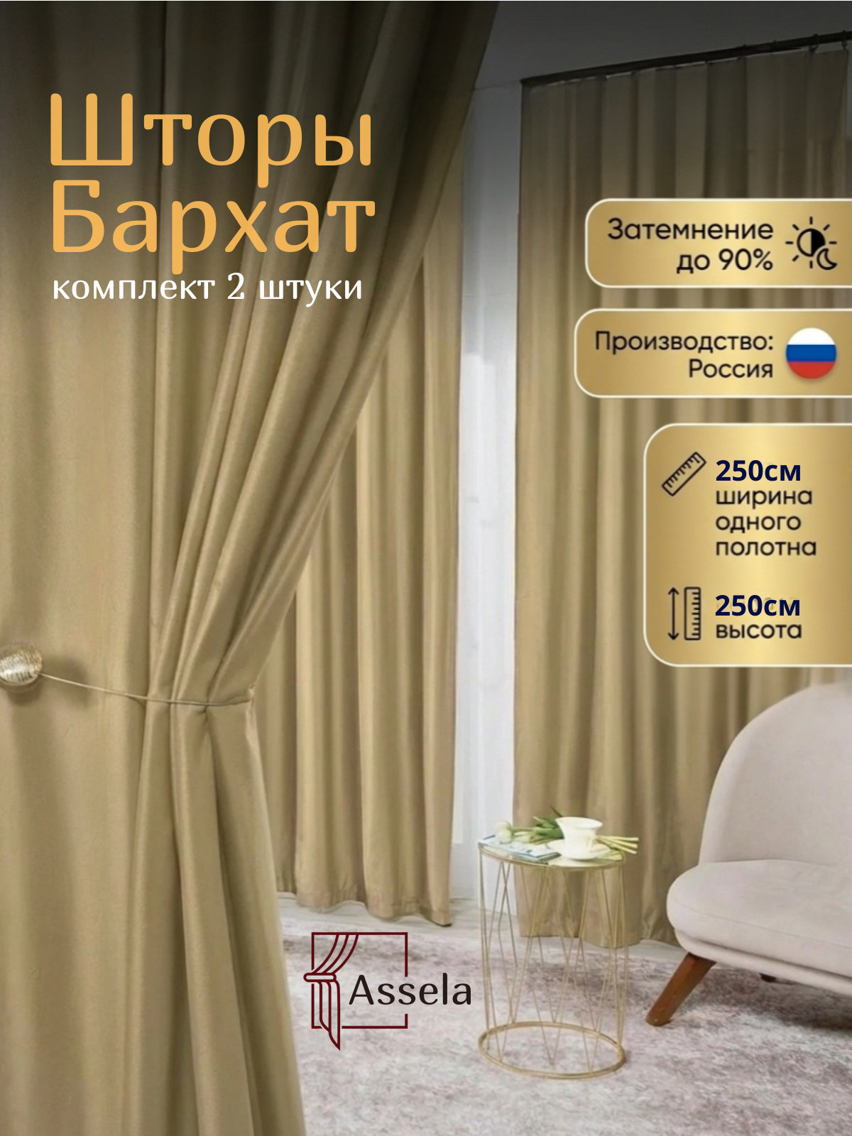 Шторы бархатные "Assela", плотные, золотые, комплект 2 штуки, 250x250 см