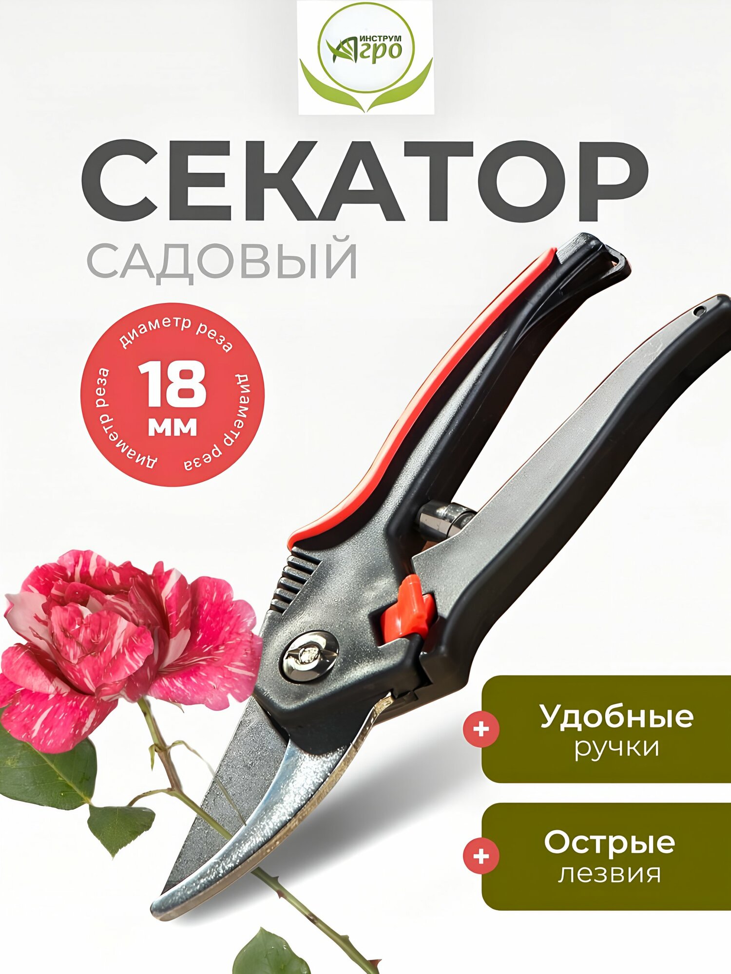 Секатор садовый ручной для огорода и дачи, 210 мм, Инструм-Агро, Классик