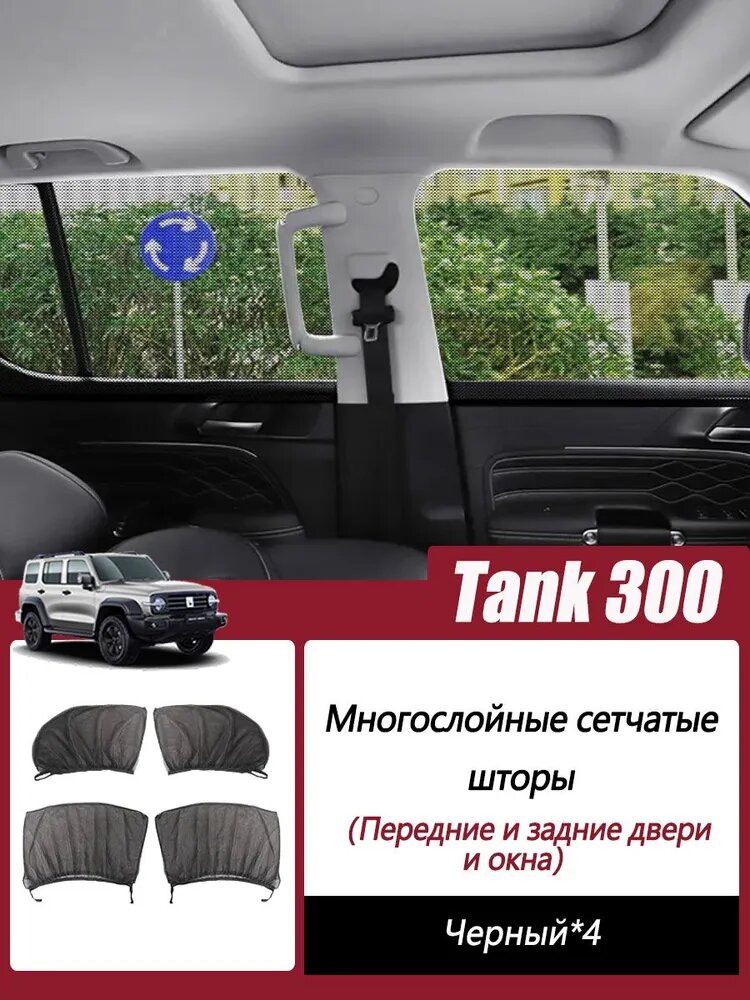 TANK300 Защита внешних частей автомобиля сетчатая, 4 шт, черно-серый
