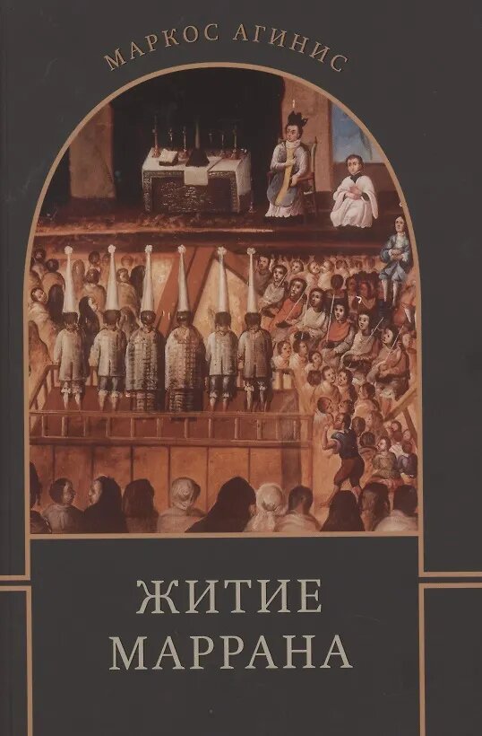 Историческая проза Книжники Житие маррана. Маркос Агинис, 2025 г, 978-5-906999-68-9