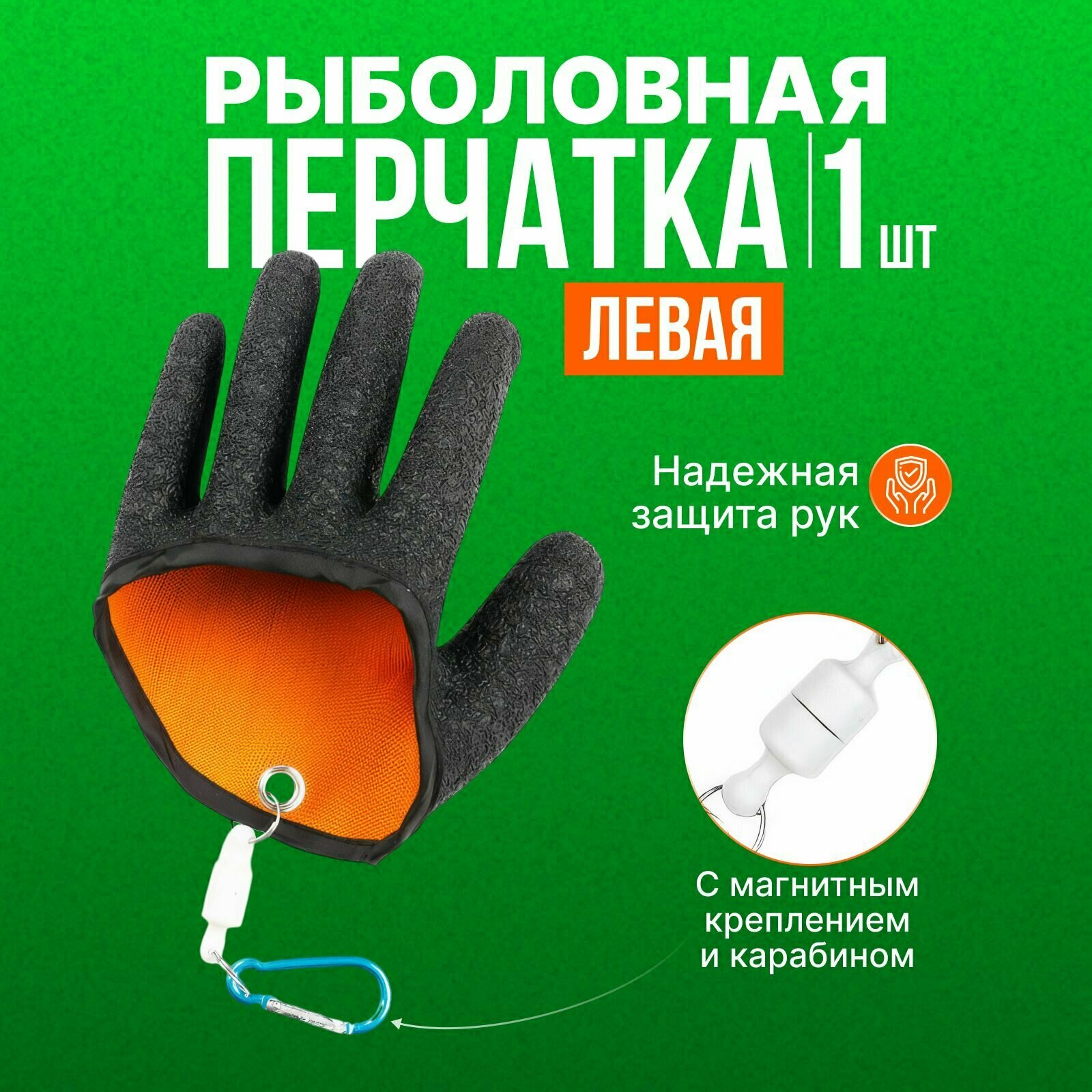 Перчатка рыболовная для захвата рыбы левая