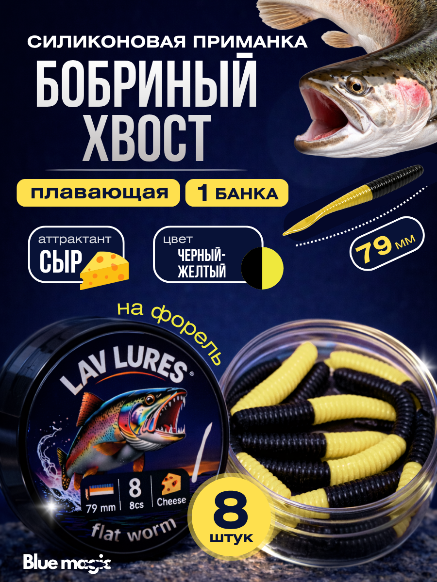 Силиконовая мягкая приманка Бобриный хвост со вкусом сыра, приманка для рыбалки на форель 79 мм 8 шт