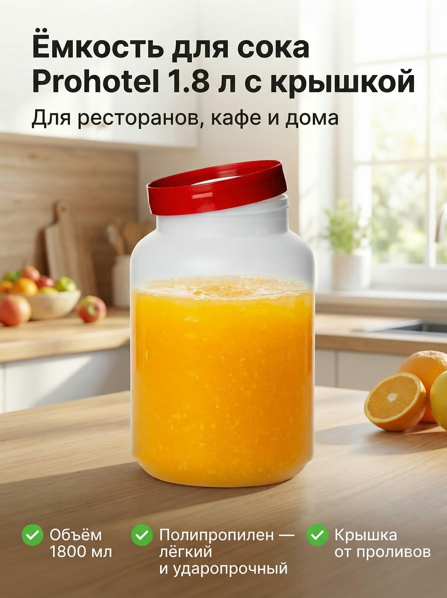 Ёмкость для сока Prohotel 1.8 л с крышкой белый полипропилен — для ресторанов кафе HoReCa и дома