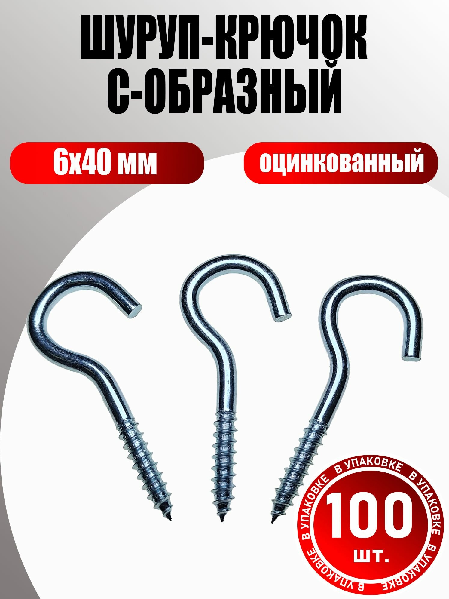 Шуруп с полукольцом 6х40 мм оцинкованный (100 шт.)