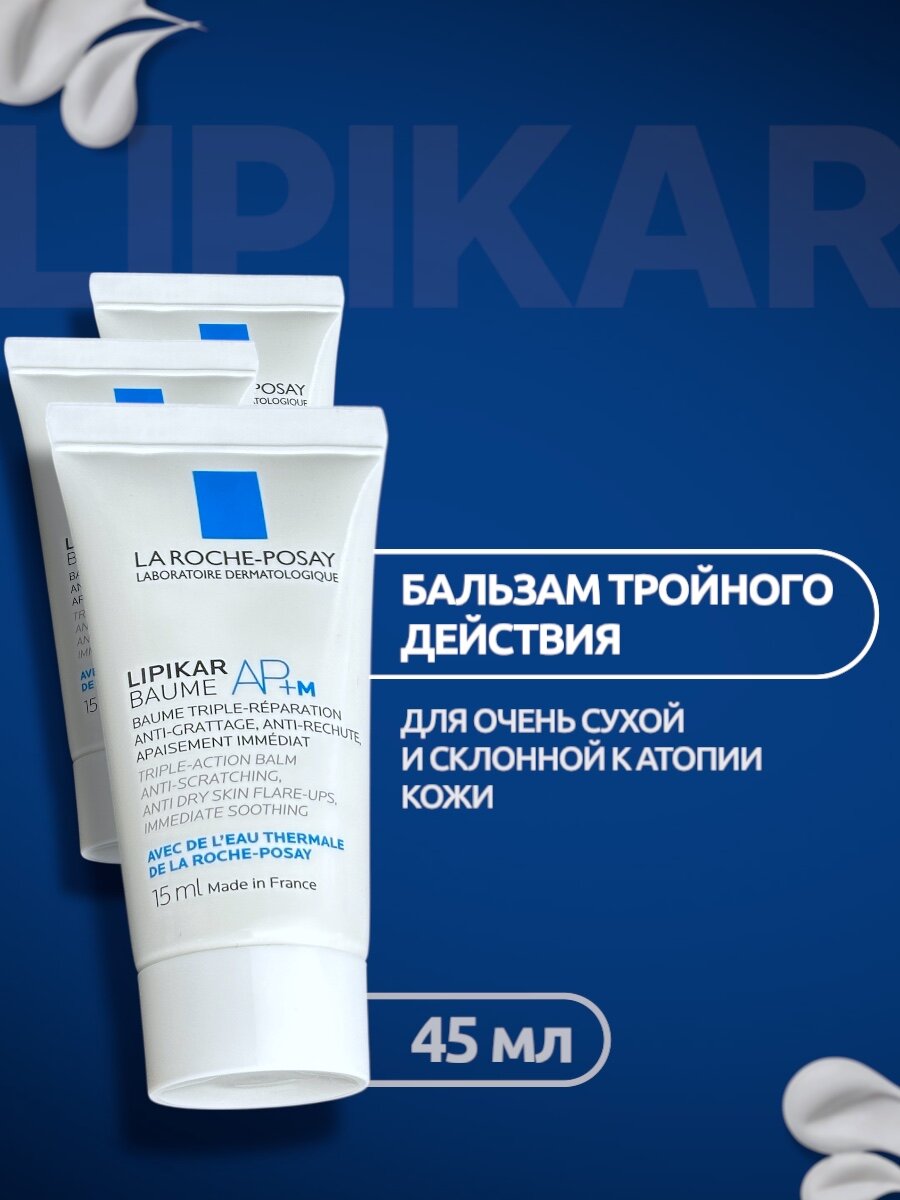 Бальзам Lipikar AP+M от La Roche-Posay, увлажняющий, для лица и тела 45 мл