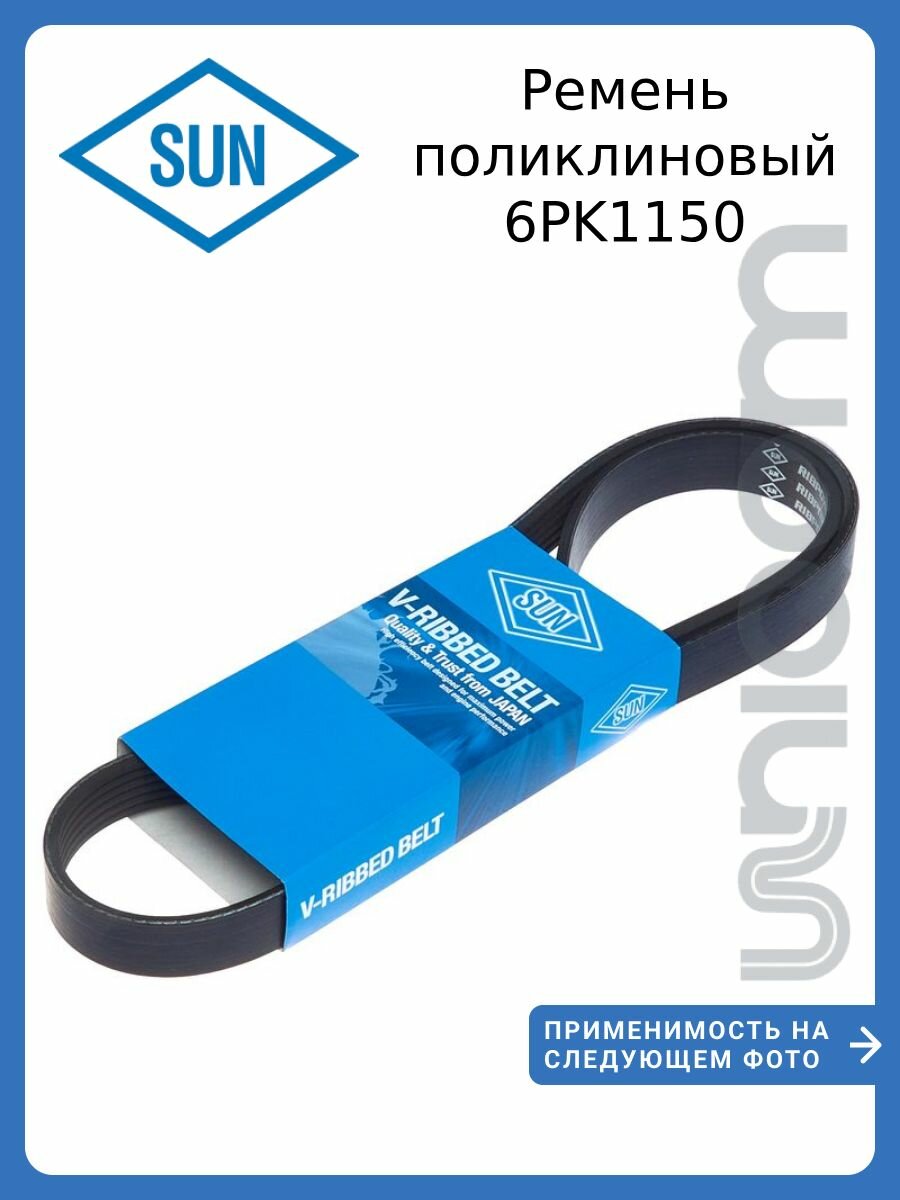 6PK1150 Ремень приводной SUN Toyota C-HR 1.2 8NR-FTS; Land Cruiser 300 3.5