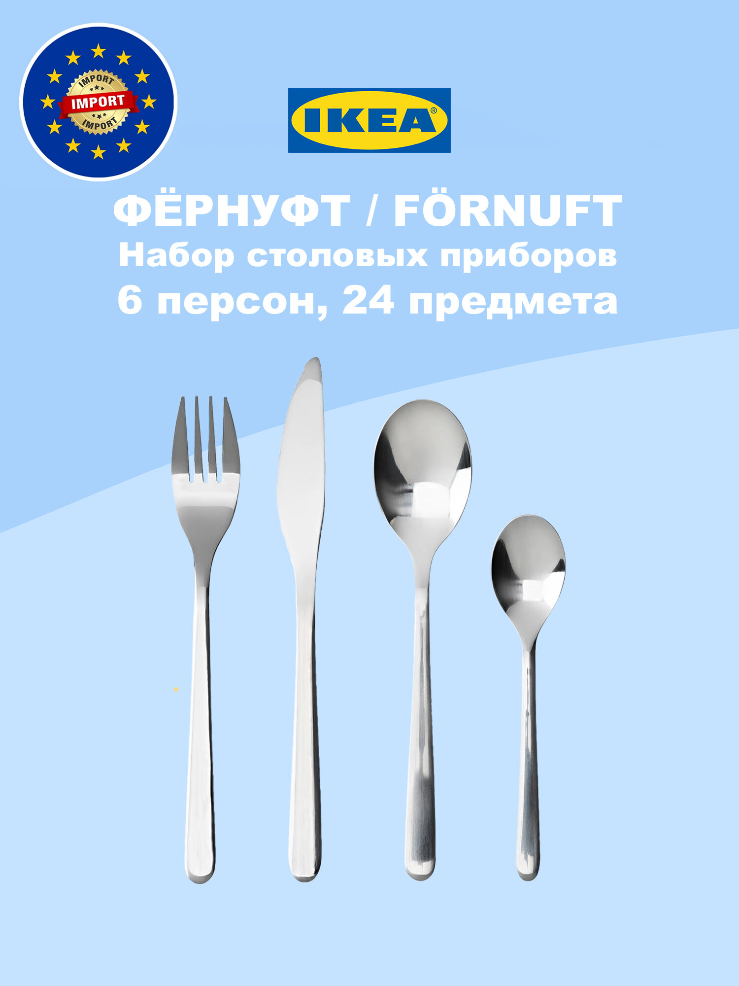 Набор столовых приборов на 6 персон IKEA FORNUFT / икеа фёрнуфт , 24 шт