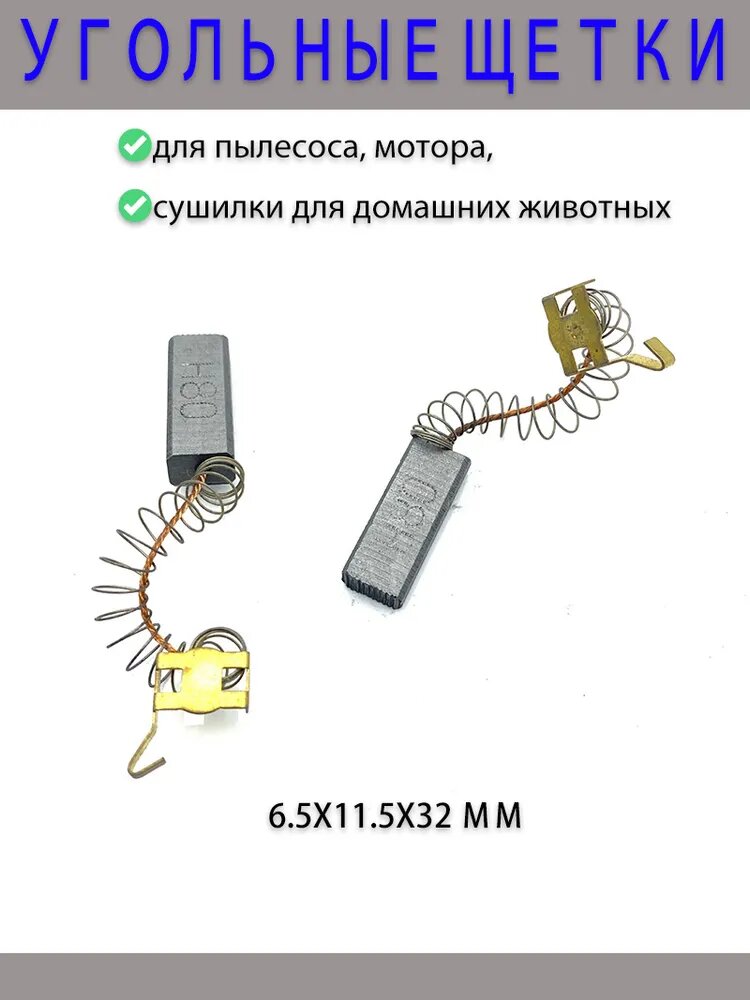 Угольные щетки для пылесоса универсальные 6.5x11.5x32 мм, 6 шт, для электродвигателей — фото 1