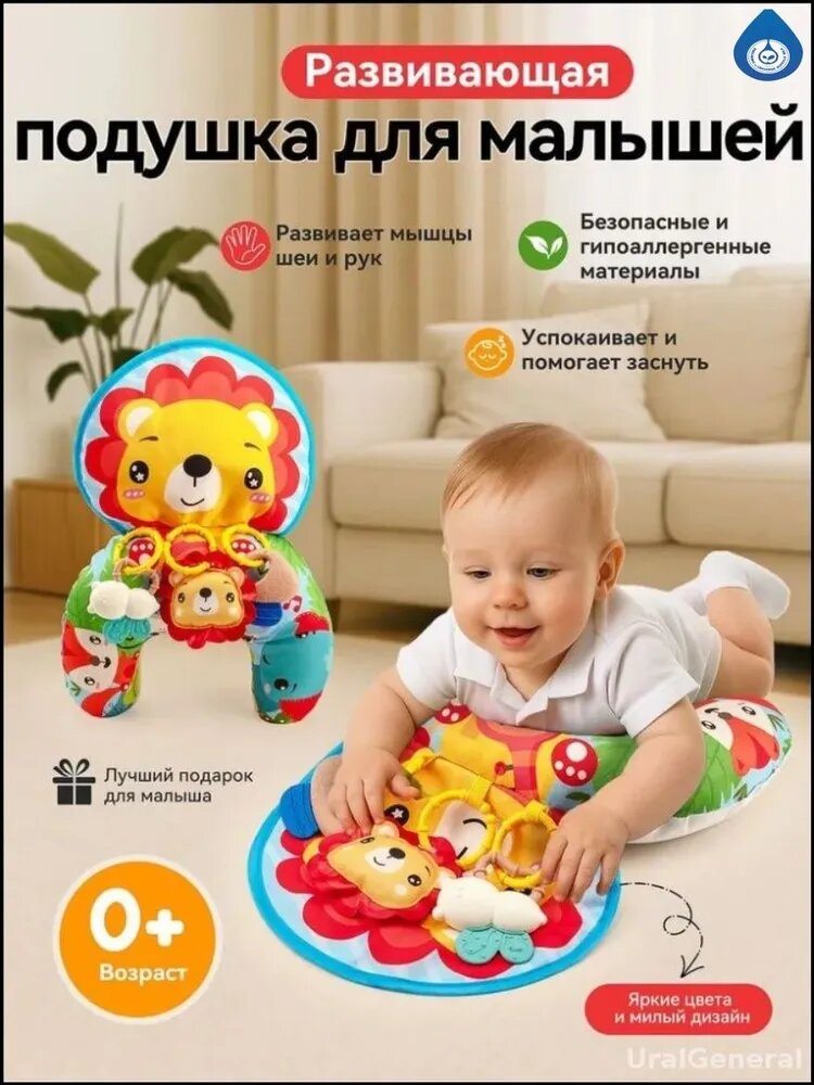 Эксклюзивная развивающая подушка с игрушками и звуковым модулем предназначена для обучения младенца подъему головы в позиции лежа, являясь превосходным презентом для раннего развития