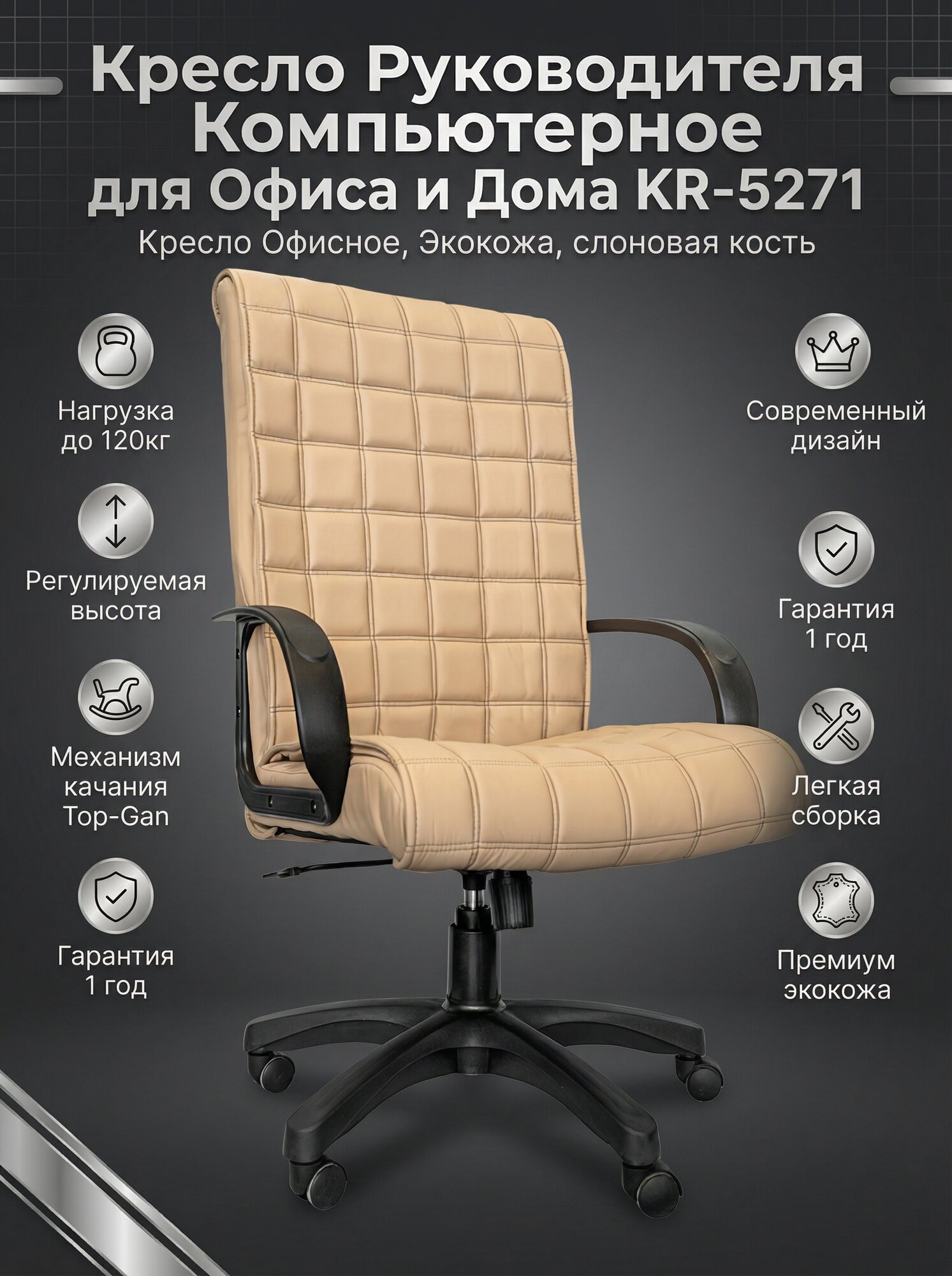 Кресло Руководителя Компьютерное для Офиса и Дома KR-5271, Кресло Офисное, Экокожа, слоновая кость