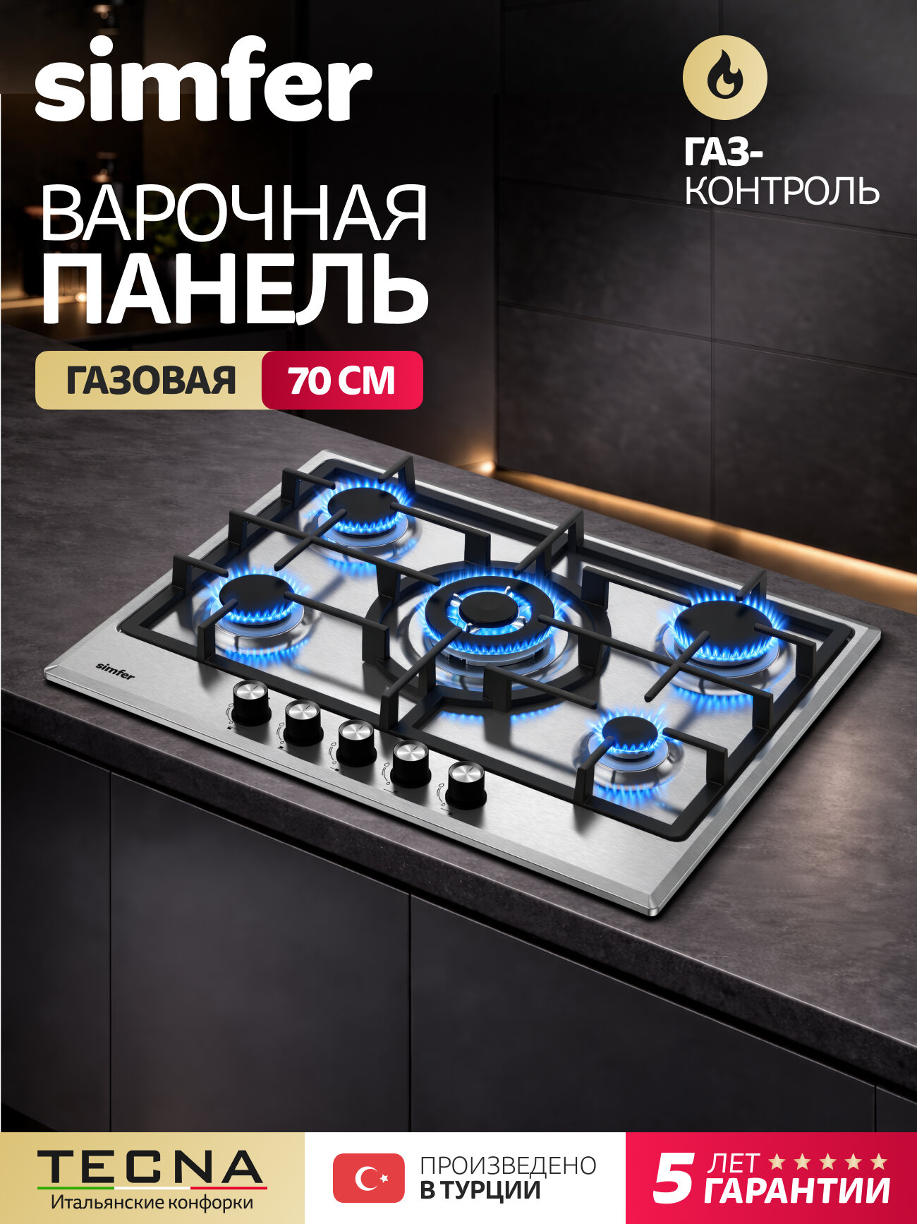 Варочная панель газовая Simfer 70см, газ-контроль, электроподжиг, WOK конфорка, чугунные решетки, 5 ЛЕТ гарантия, турция