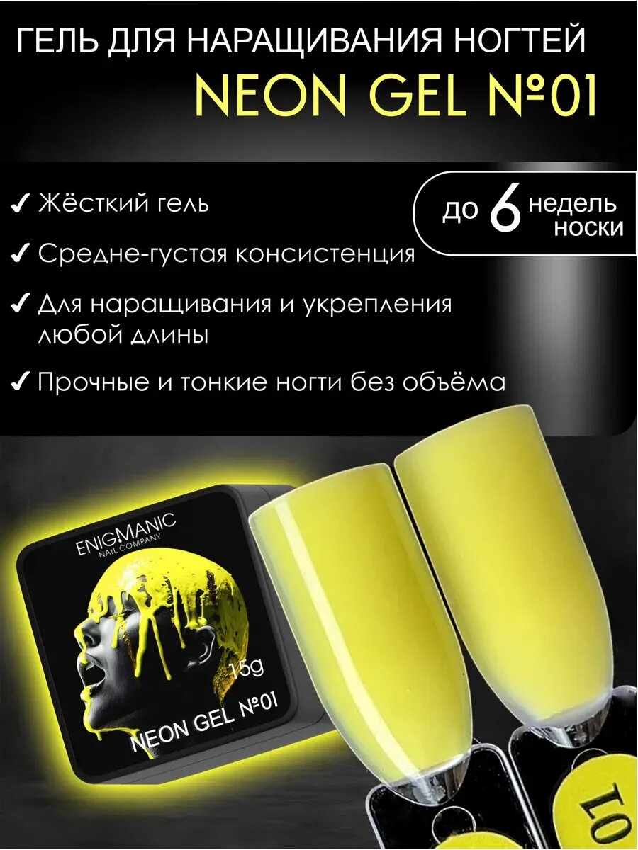 Гель для наращивания ногтей Neon gel 01 15 мл.