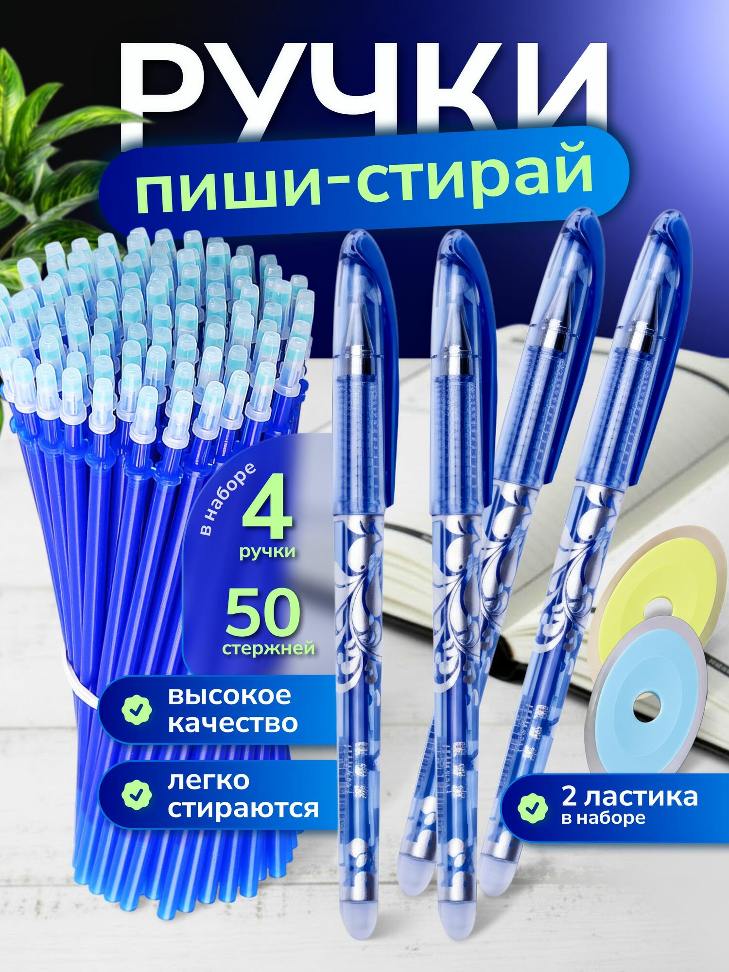 Ручки пиши-стирай набор 4 штуки, 50 дополнительных стержней со стираемыми чернилами и 2 ластика, синий