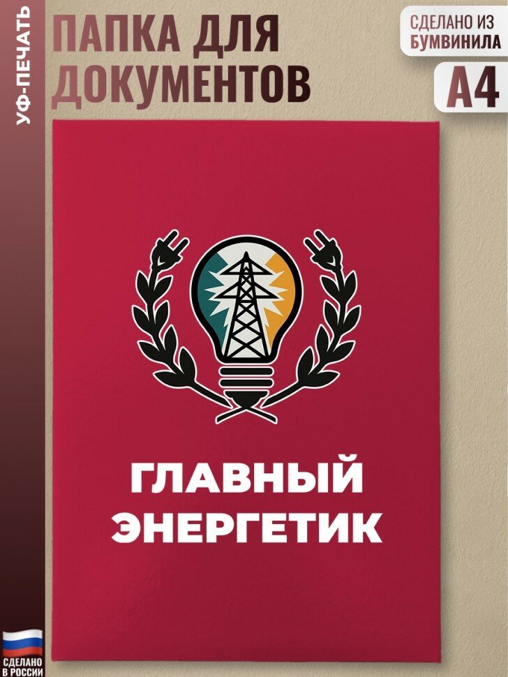 Адресная папка "Главный энергетик" красная