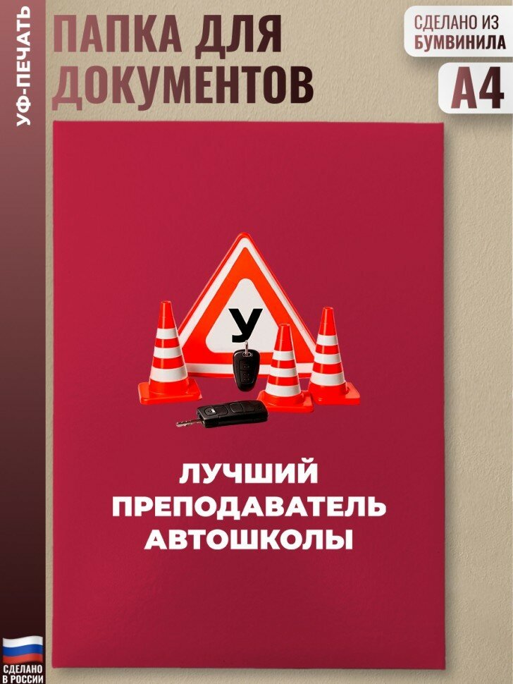 Красная папка "Лучший преподаватель автошколы"