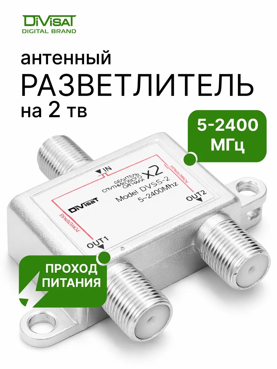 Разветвитель делитель антенный на 2 телевизора, DVS-S102
