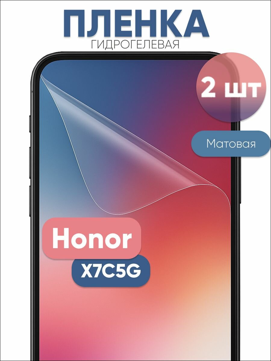 Гидрогелевая защитная пленка для Honor X7C5G матовая бронепленка 2 шт